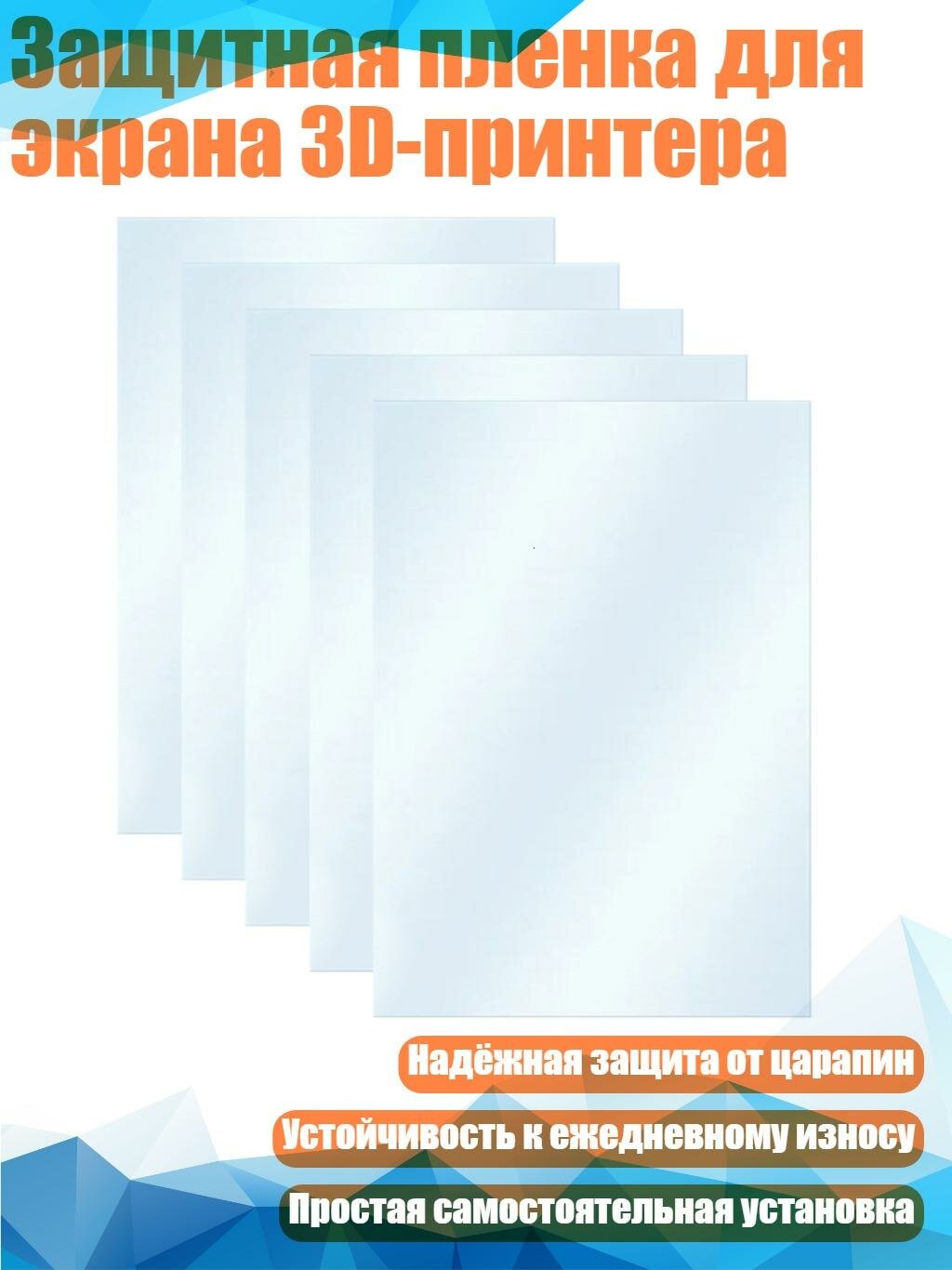 Защитная пленка для экрана 3D-принтера, 5