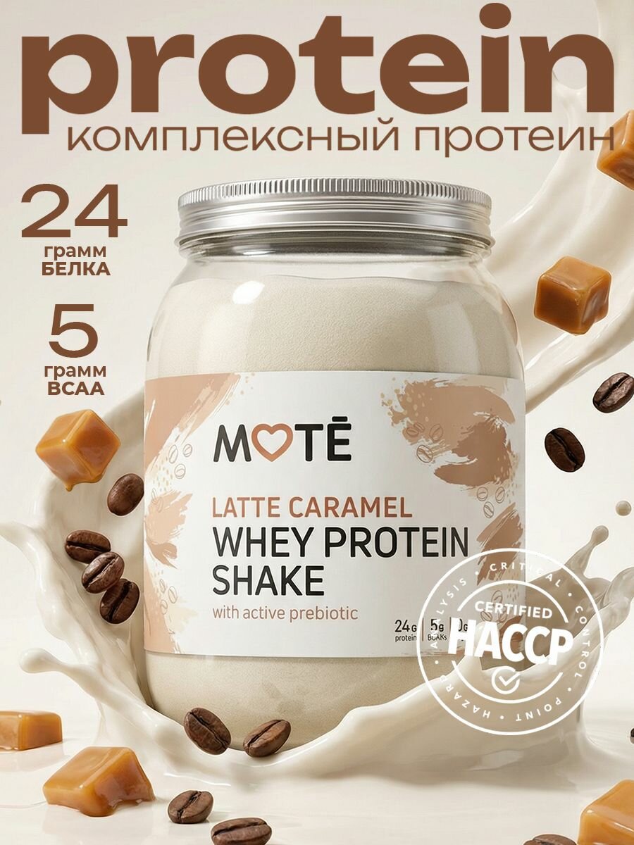 MOTE Протеин сывороточный 100% WHEY со вкусом Латте карамель