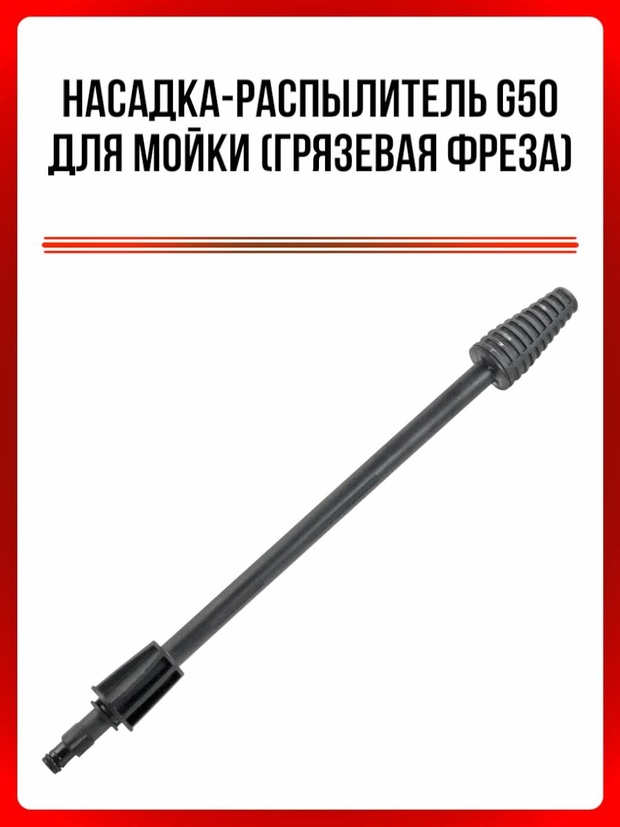 Насадка-распылитель G50 для мойки (грязевая фреза)