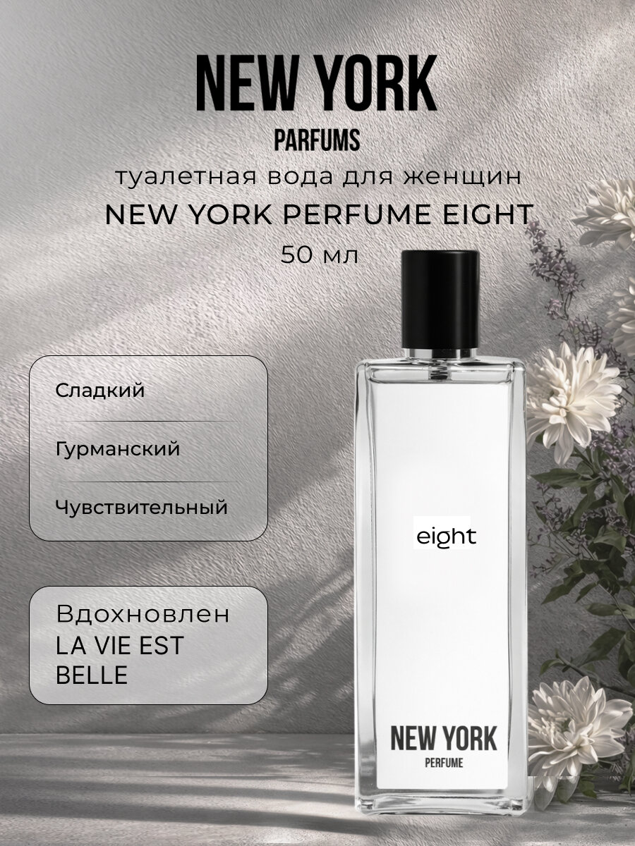 Парфюмерная вода для женщин PARFUMS CONSTANTINE NEW YORK PERFUME EIGHT, 50мл