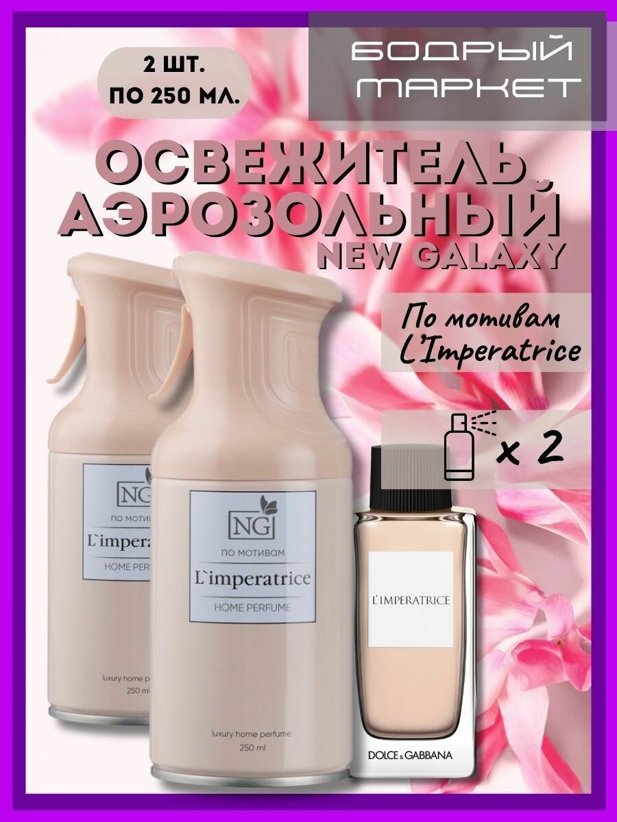 Освежитель аэрозольный NEW GALAXY L'Imperatrice 250 мл 2 шт