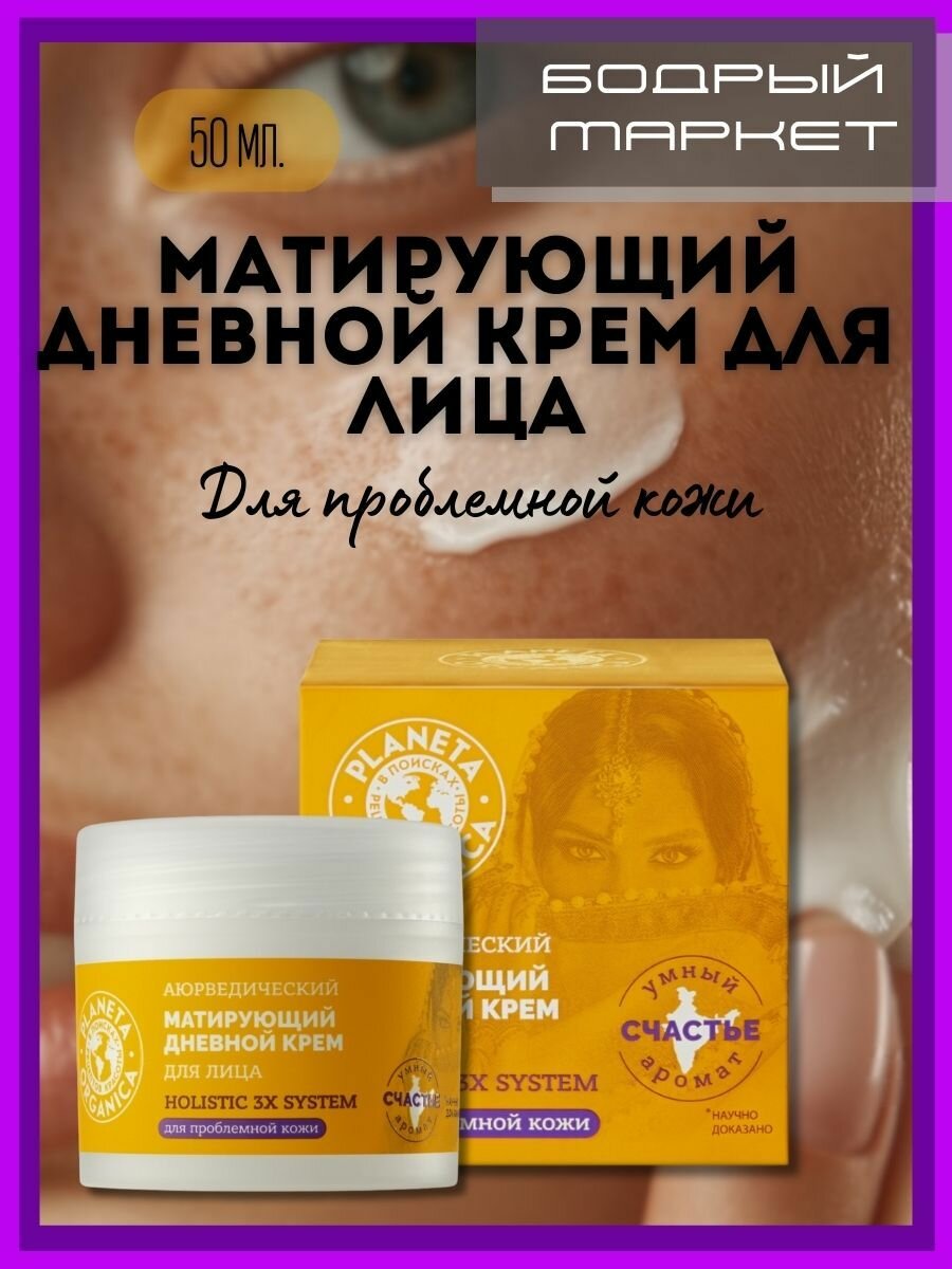 Матирующий дневной крем для лица 50 мл