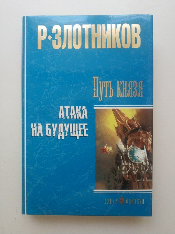Роман Злотников. - Путь князя. Атака на будущее. | Супер-фэнтези. - 2007