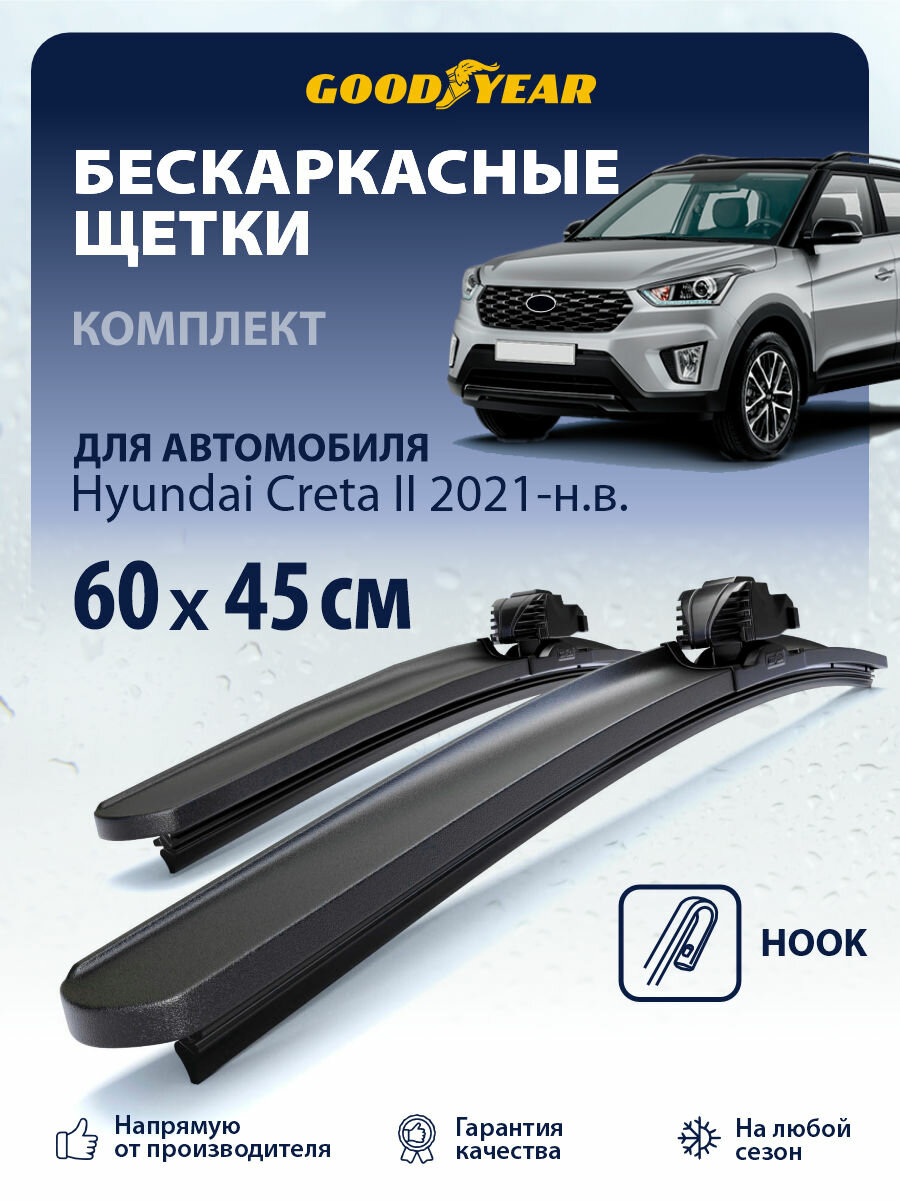 Дворники Hyundai Creta 2 (Хендай Крета 2) 2020 2021 2022, Щетки стеклоочистителя бескаркасные Goodyear 600 450