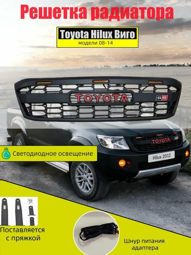 Крыло автомобильное, арт. GR решетка радиатора с подсветкой для Toyota Hilux Vigo