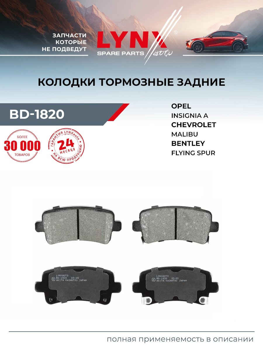 Колодки тормозные дисковые задние для OPEL INSIGNIA / SAAB 9-5 / LYNXauto BD-1820