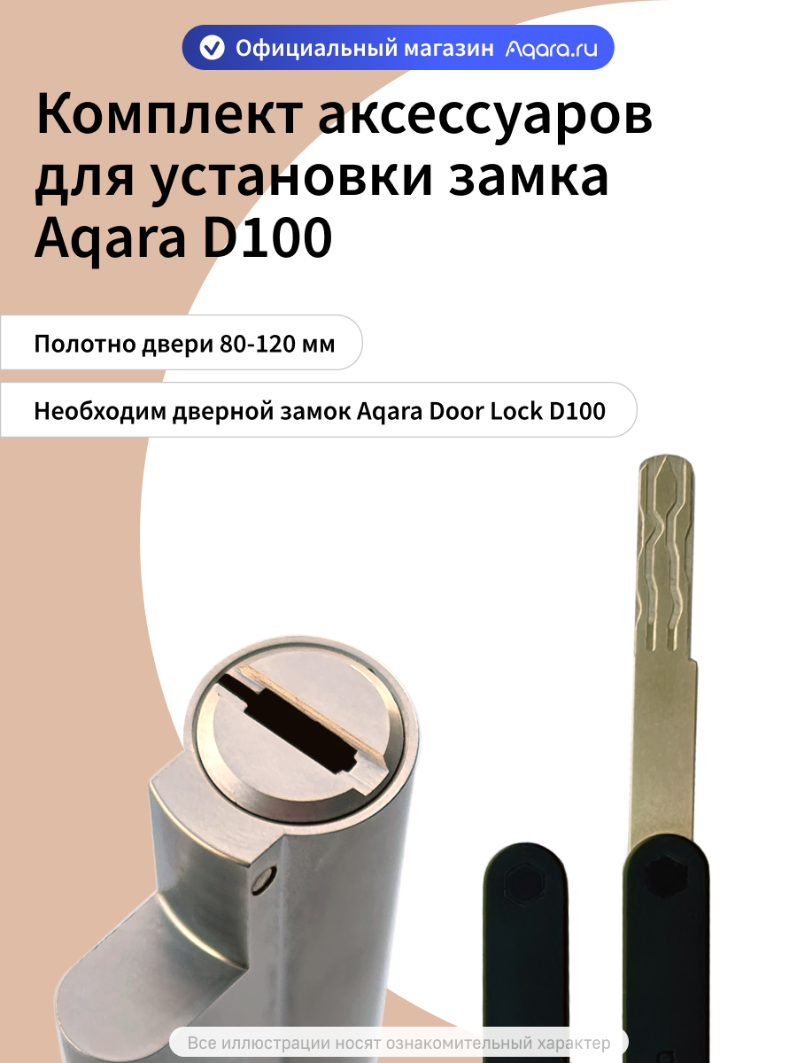 Комплект аксессуаров для замка Aqara D100 увеличенный на полотна 80-120 мм, K0020105-000022