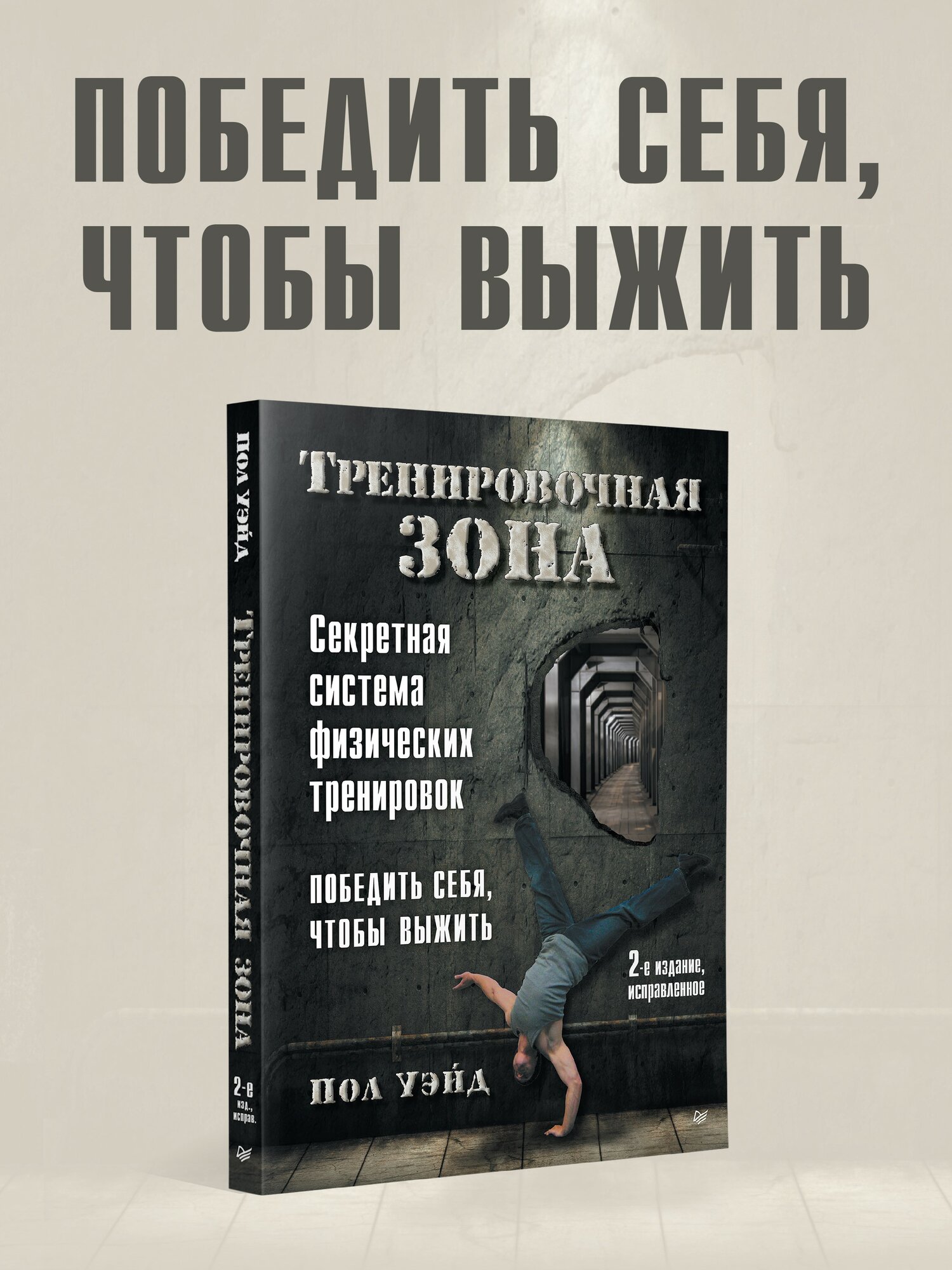 Тренировочная зона. Секретная система физических тренировок. 2-е изд, исправленное / книга о спорте и ЗОЖ