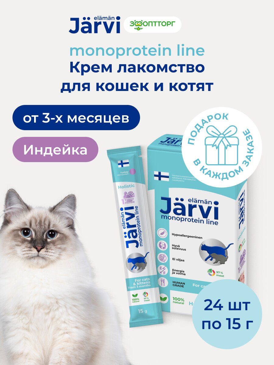 Лакомства Jarvi для кошек и котят монопротеиновый крем-суп из филе индейки, 24 шт.