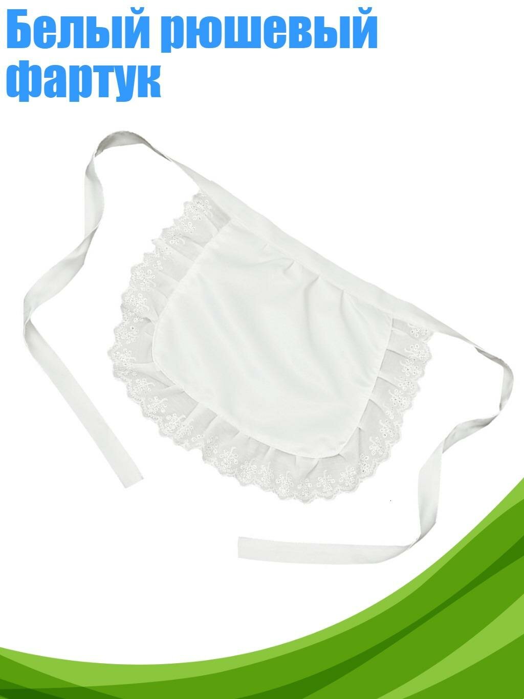Белый рюшевый фартук, белое кружево