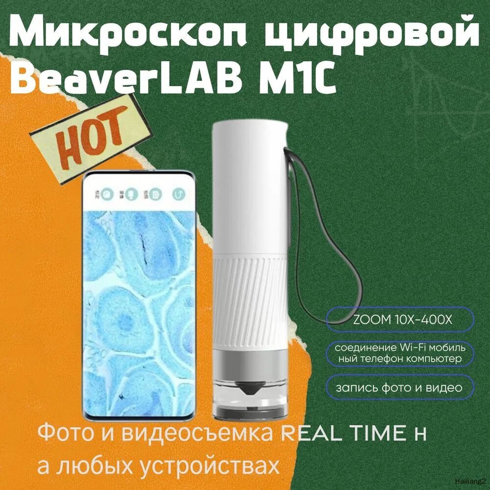 Цифровой микроскоп BeaverLAB M1C (Portable), портативный беспроводной, с WiFi и USB, увеличение до 400 крат, запись фото и видео, трихоскоп