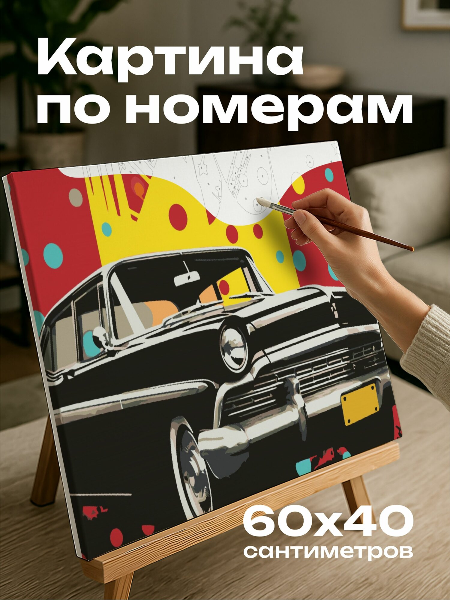 Картина по номерам 60x40 см, поп-арт, черный силуэт, ретро-автомобиль, яркие узоры, текстуры, точки комиксов