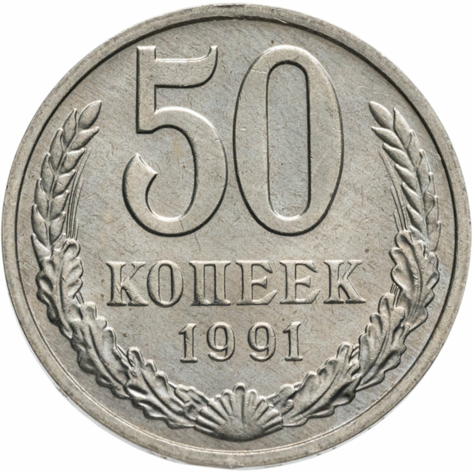 50 копеек 1991 М, МНЦ медь-никель-цинк, в сохранности AU-UNC