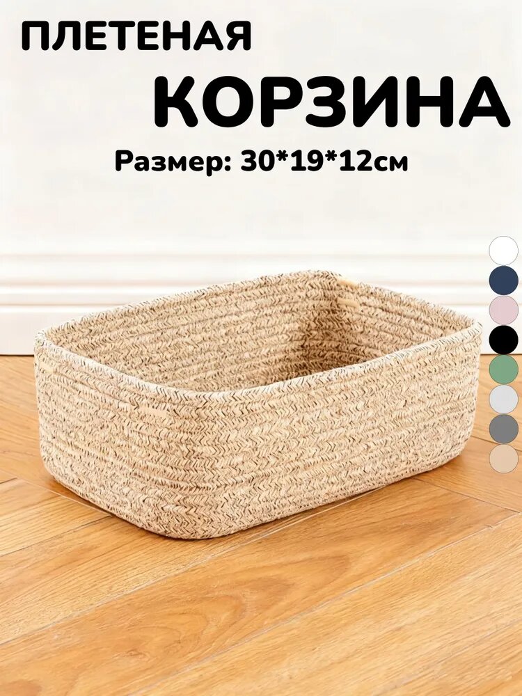 Корзина для хранения длина 30 см, ширина 19 см, высота 12 см.