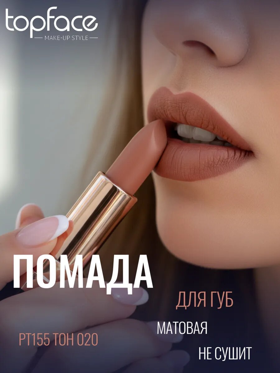 Topface Помада матовая для губ Instyle Matte Lipstick PT155, тон 020 Warm Bronze