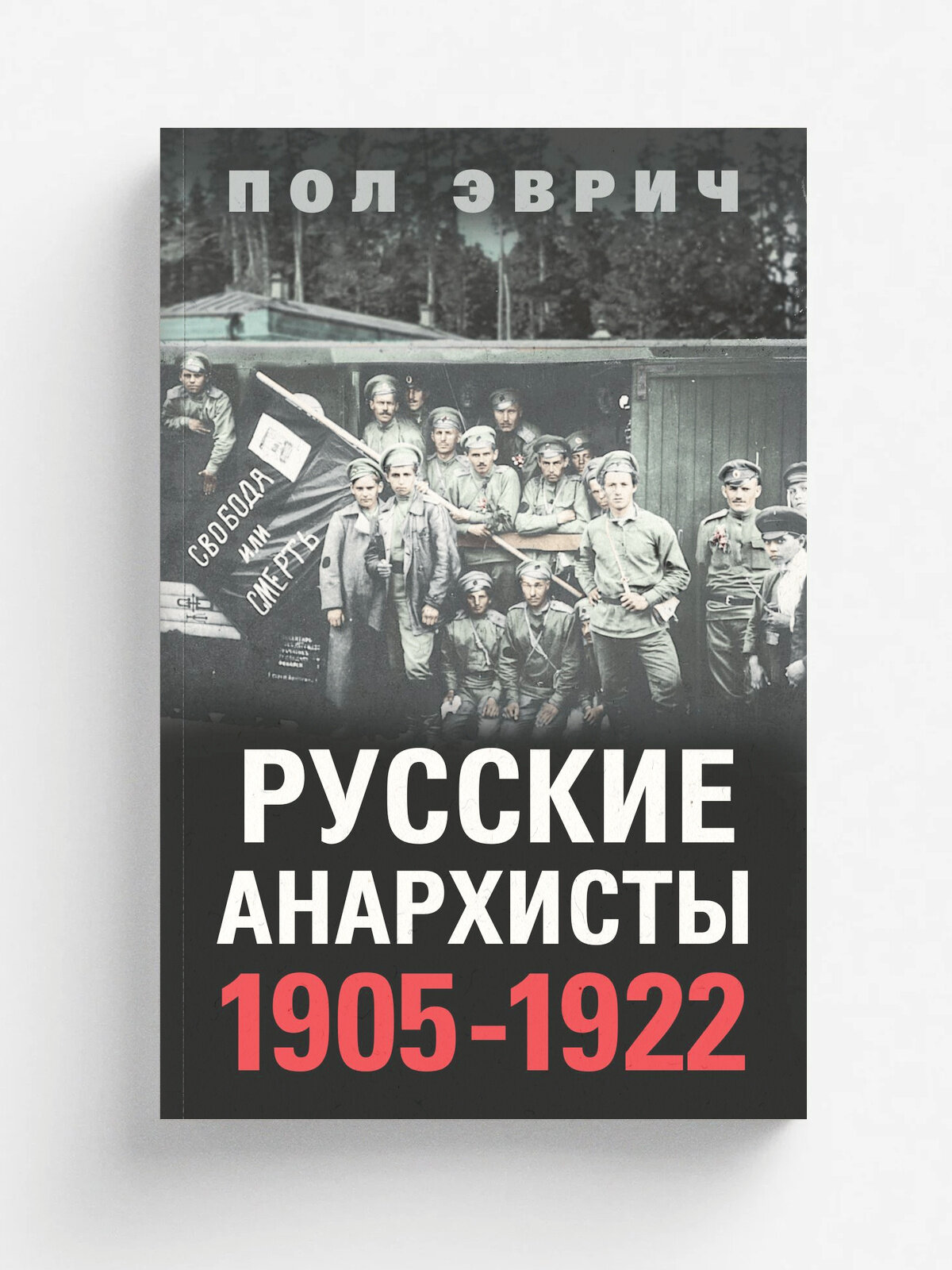 Русские анархисты 1905-1917