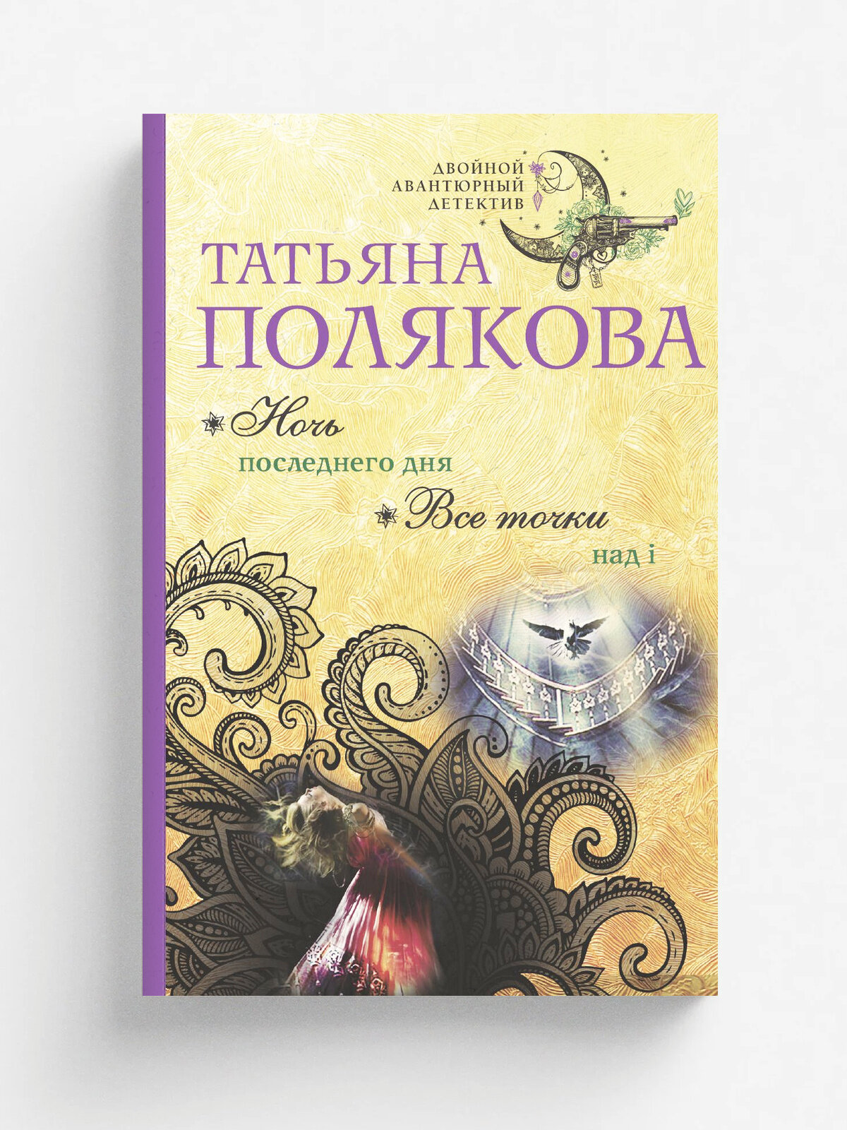Ночь последнего дня. Все точки над i