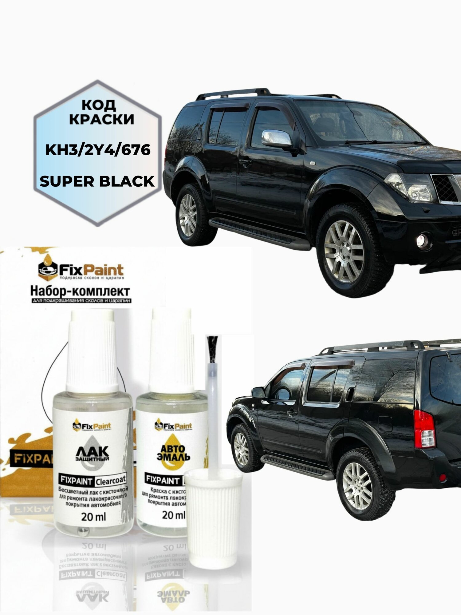 Подкраска NISSAN PATHFINDER (R53), код KH3, BLACK OBSIDIAN, набор FixPaint Double, краска и лак для подкраски сколов и царапин