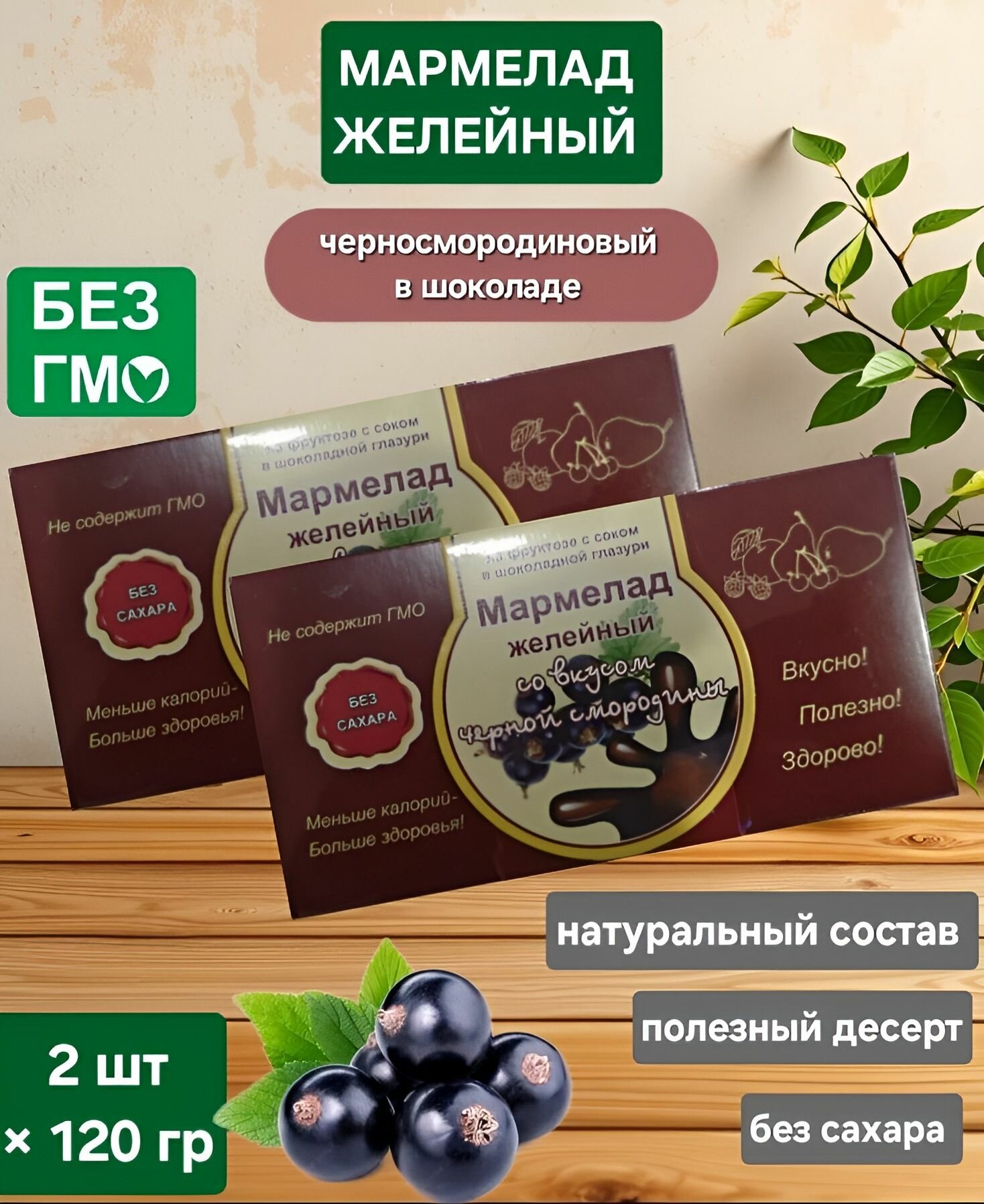 Мармелад в шоколаде " Чёрная смородина" без сахара 2шт*120гр