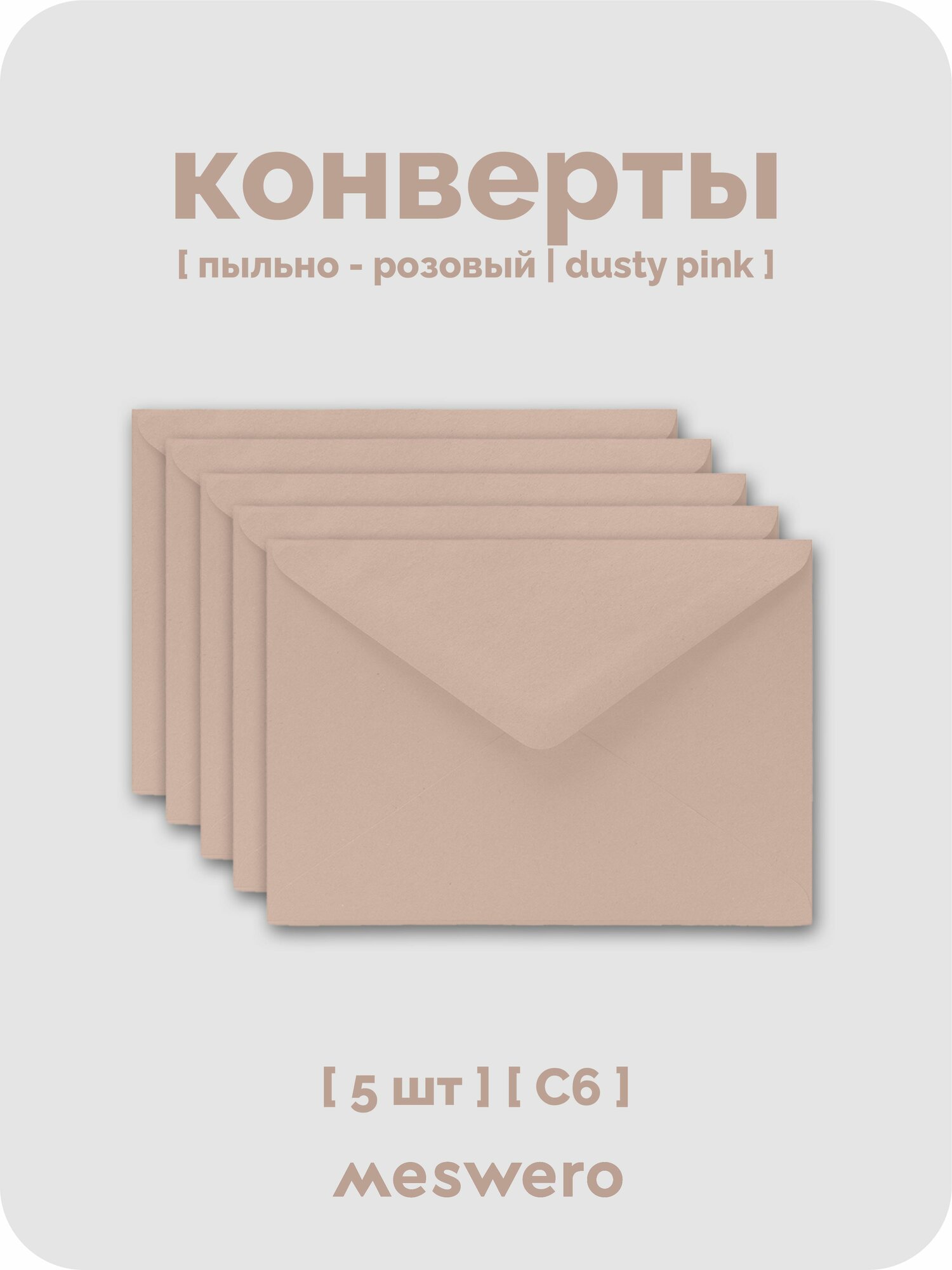 Конверт С6 / пыльно-розовый / 5 шт