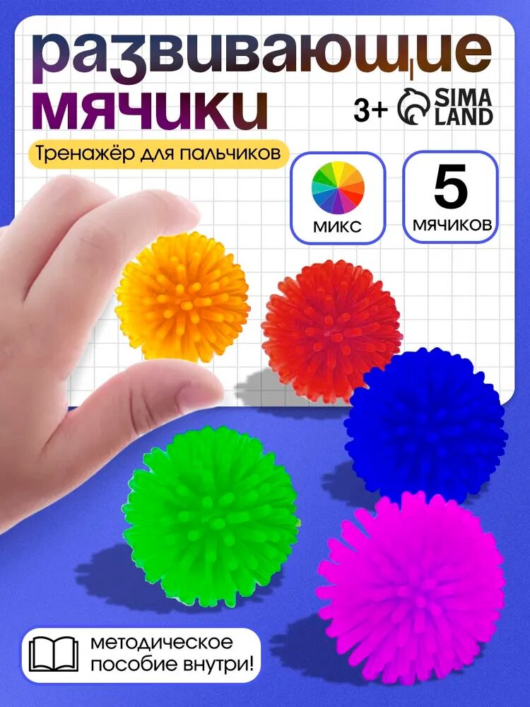 Мячики массажные / Тактильные мячики для мелкой моторики / Развивающие игры для детей IQ-ZABIAKA