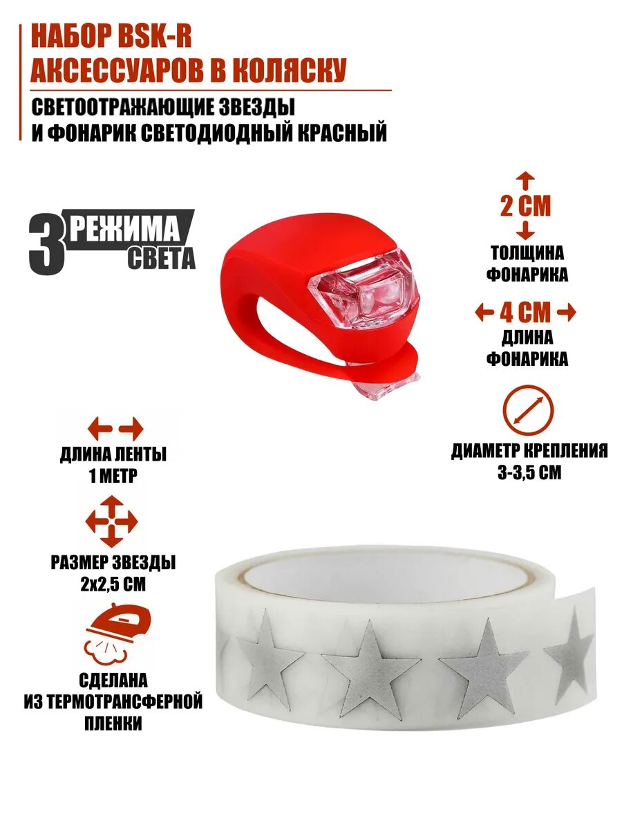 Аксессуар в коляску светоотражающие звезды фонарик красный