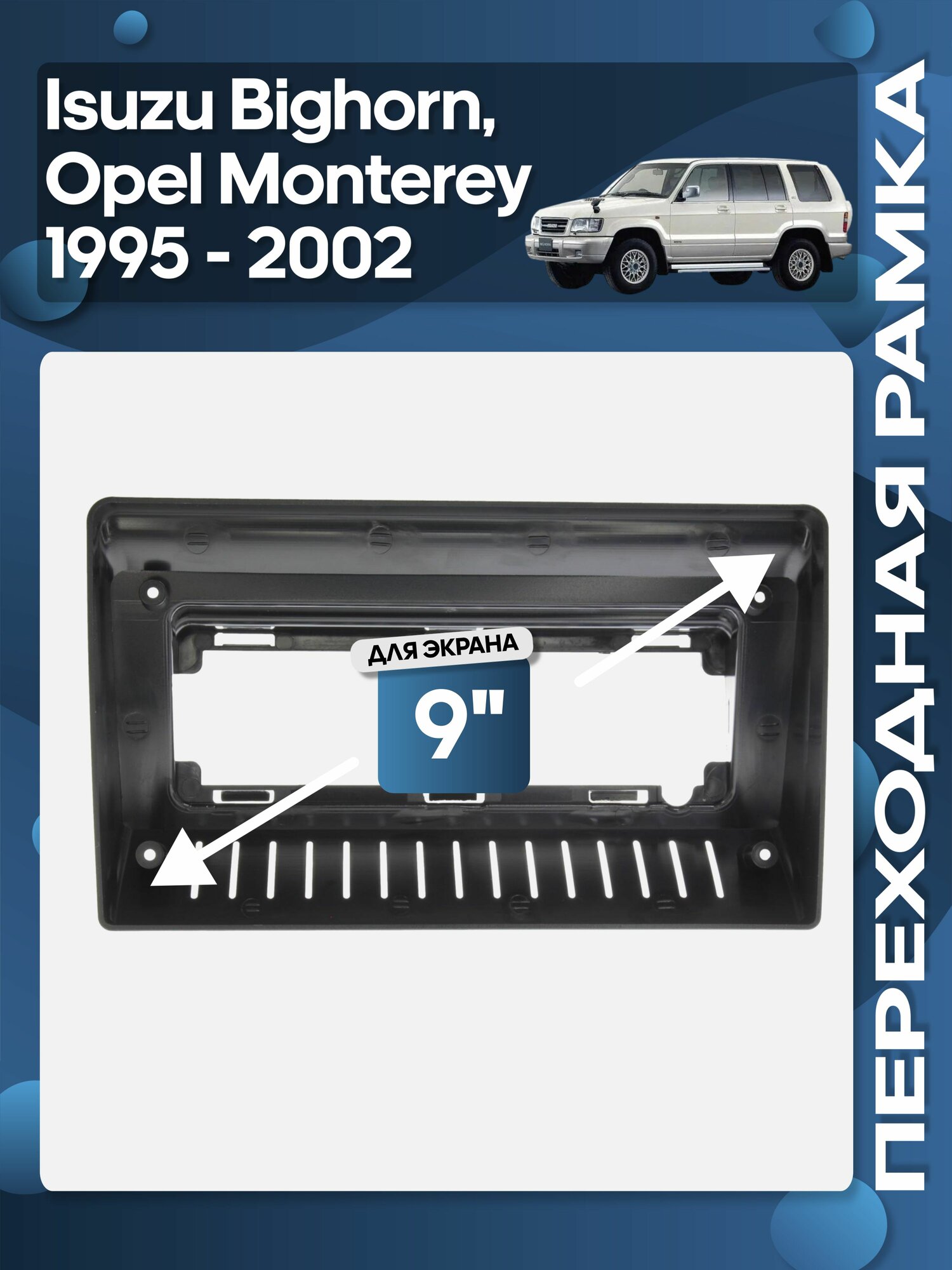 Рамка переходная Isuzu Bighorn, Opel Monterey 1995 - 2002 для 9" магнитолы / Wide Media