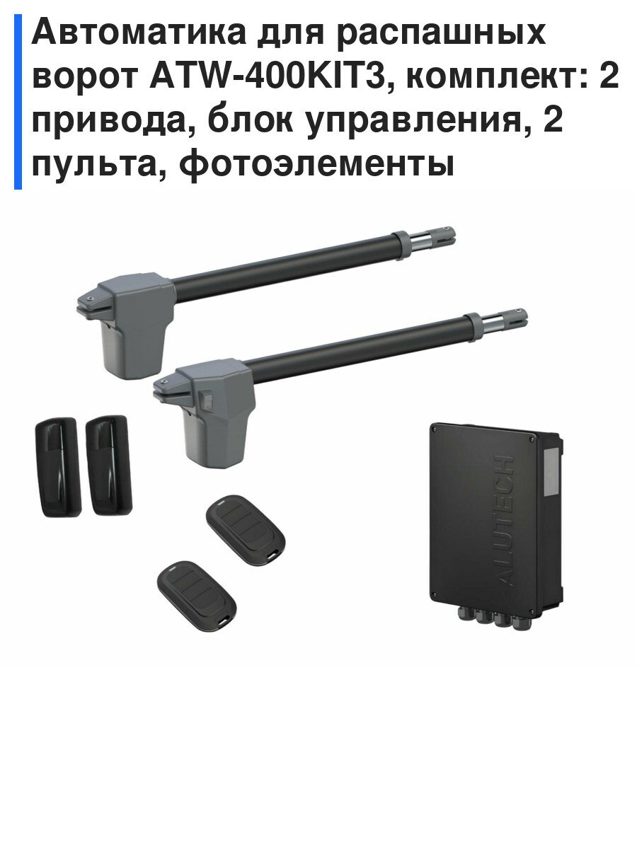 Автоматика для распашных ворот ATW-400KIT3, комплект: 2 привода, блок управления, 2 пульта, фотоэлементы