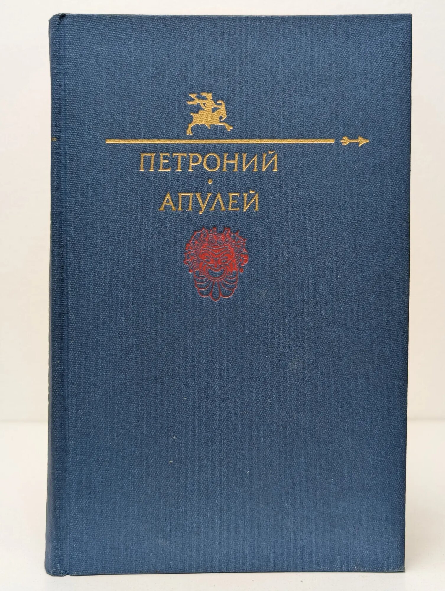 Библиотека юмора и сатиры. Петроний. Апулей Петроний Арбитр, Апулей Луций 1991