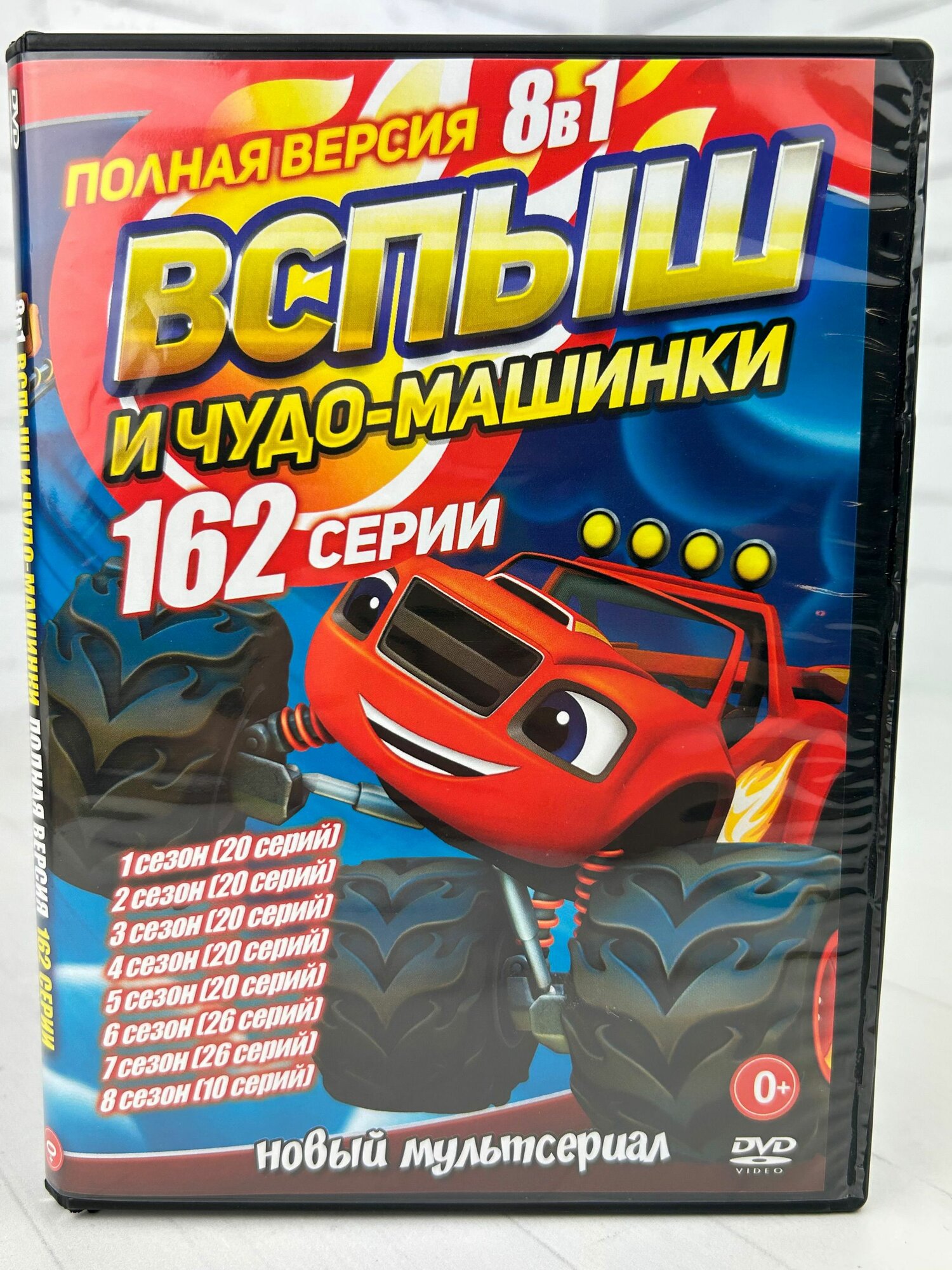 8в1 Вспыш и Чудо-Машинки - полная версия - DVD диск