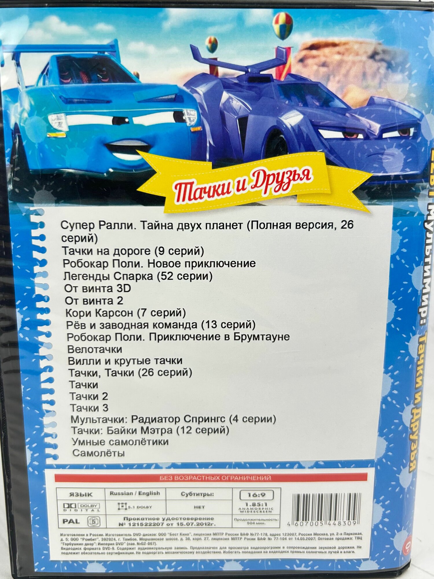 Мультимир Тачки и Друзья - DVD диск — фото 1