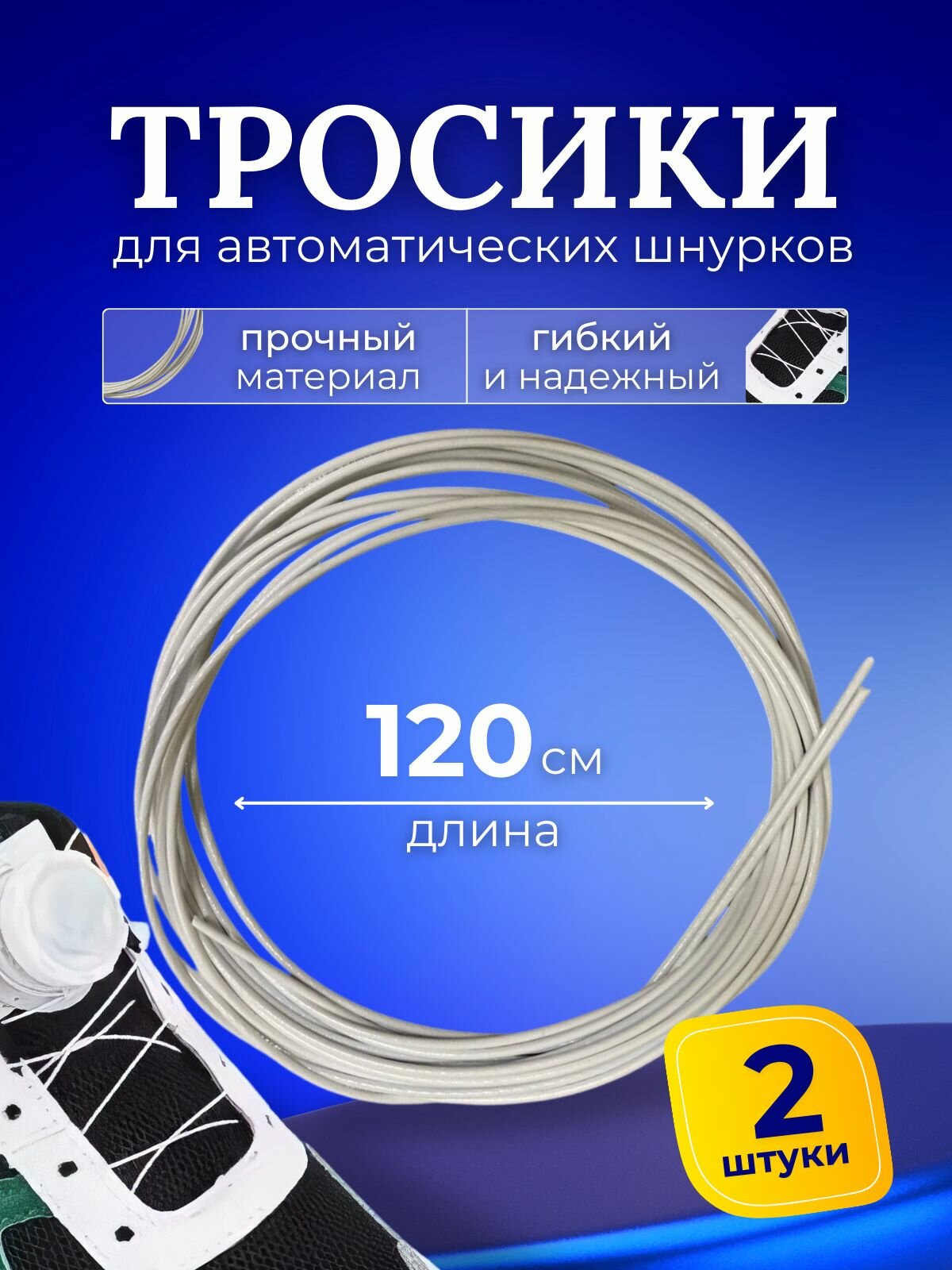 Автоматические шнурки 120 см белые — тросики без завязывания для обуви, самозатягивающиеся для детей и взрослых.