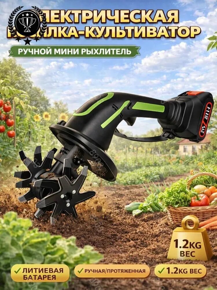 Электрический культиватор ручной мини рыхлитель для сада и огорода с литиевой батареей 21V, 1.2кг