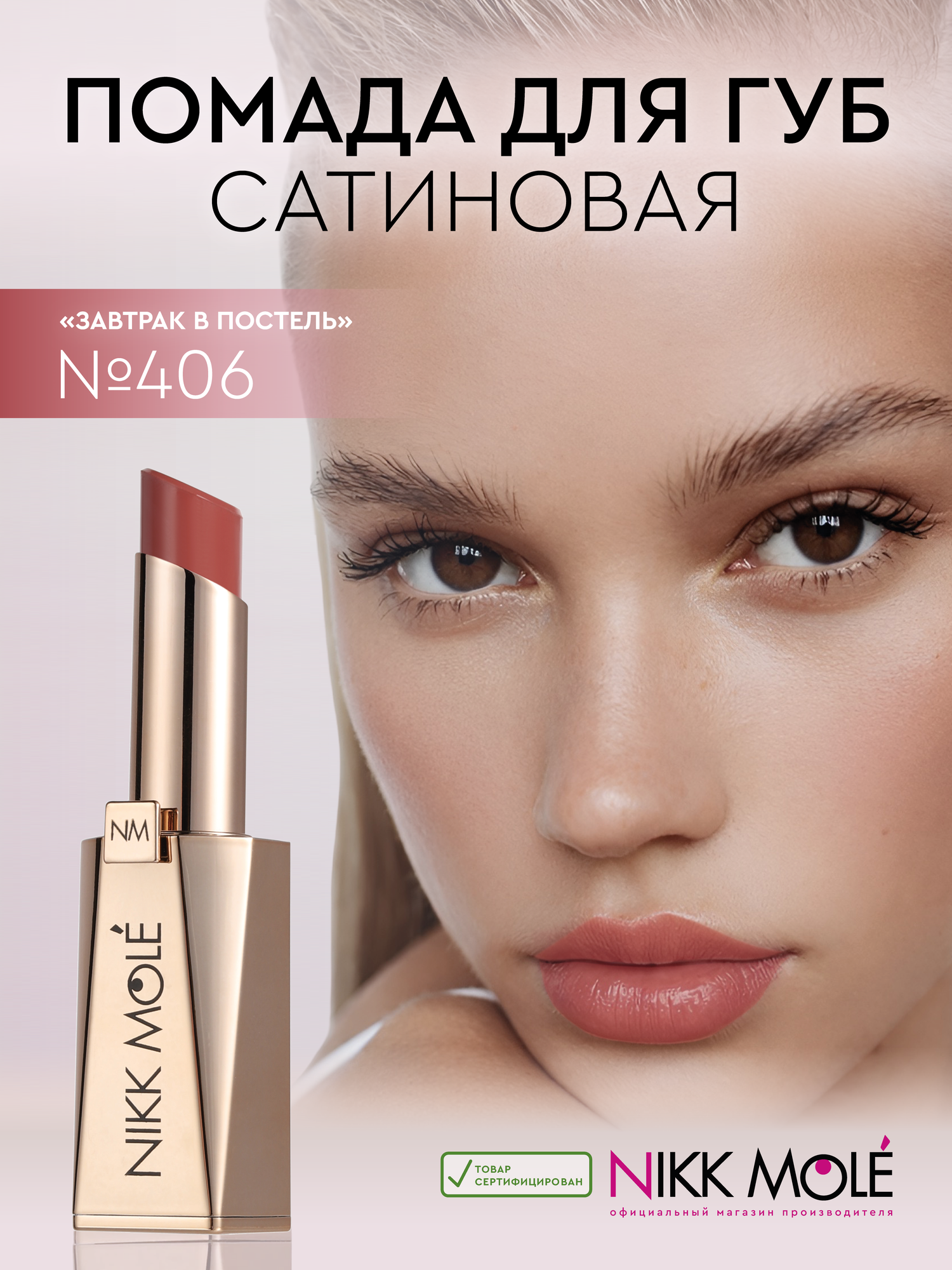 Помада для губ NIKK MOLE №406 завтрак В постель