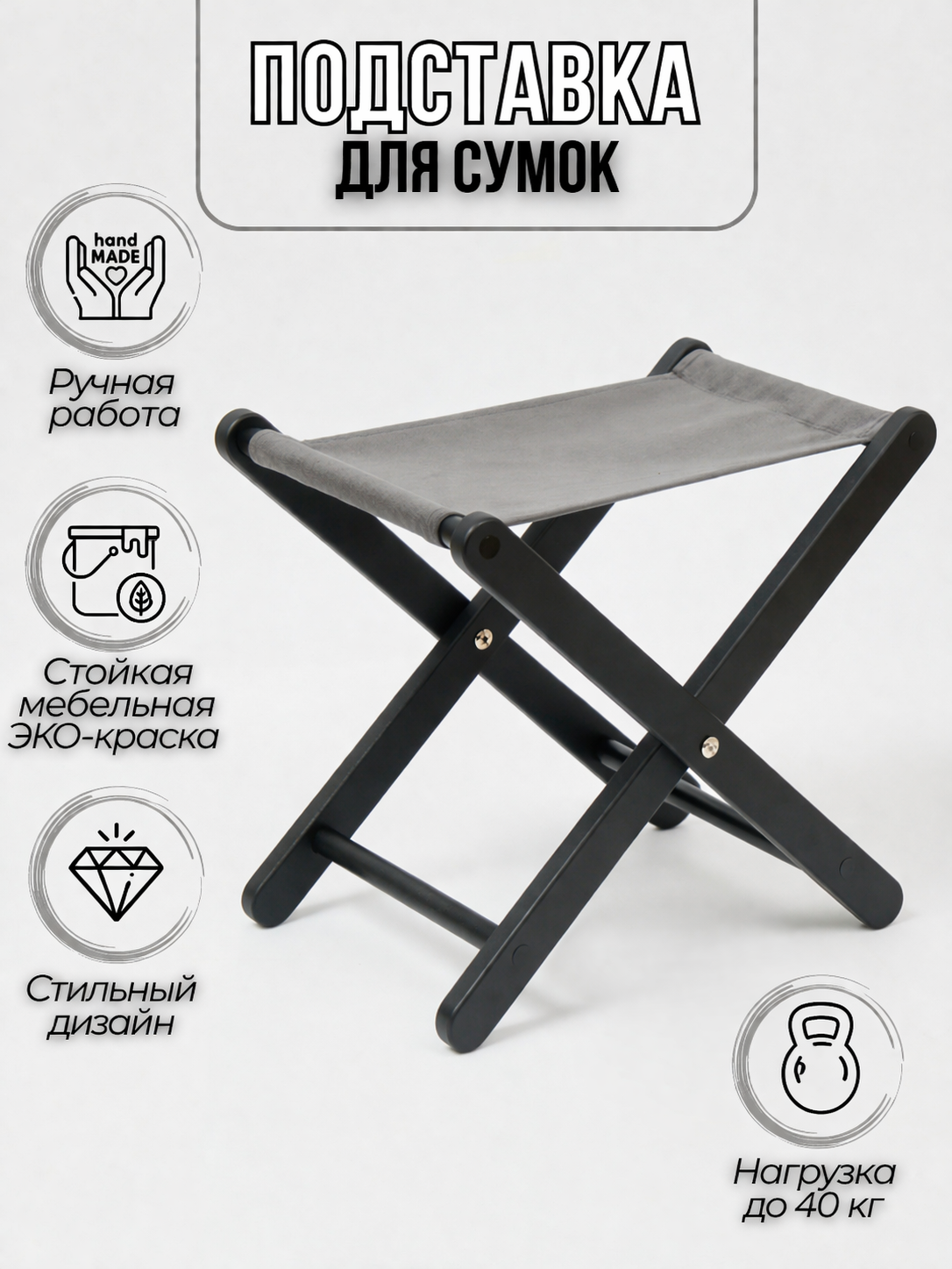 Подставка для сумки Wood Mark , напольная, МДФ 16 мм, эмаль черная, складная, ручная работа, 36х34х26 см, 1 шт.