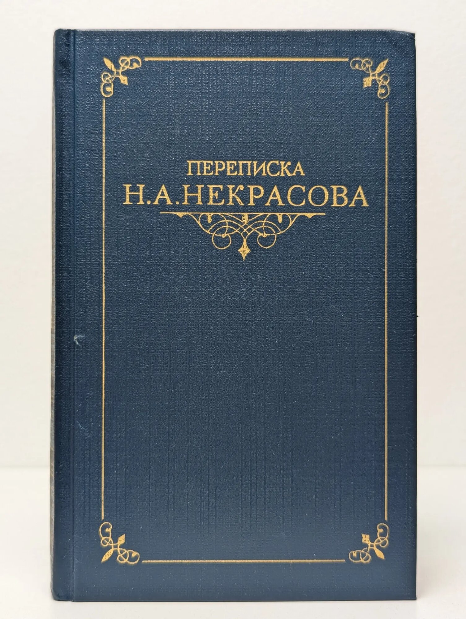 Переписка русских писателей. Переписка Н. А. Некрасова. В 2 томах. Том 1 Некрасов Николай Алексеевич 1987