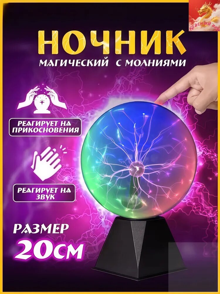 Магический шар тесла / плазменный шар с молниями(D - 20 см)Рождественские подарки, световые шары, электрические шары, гирлянды с электрическими цветами