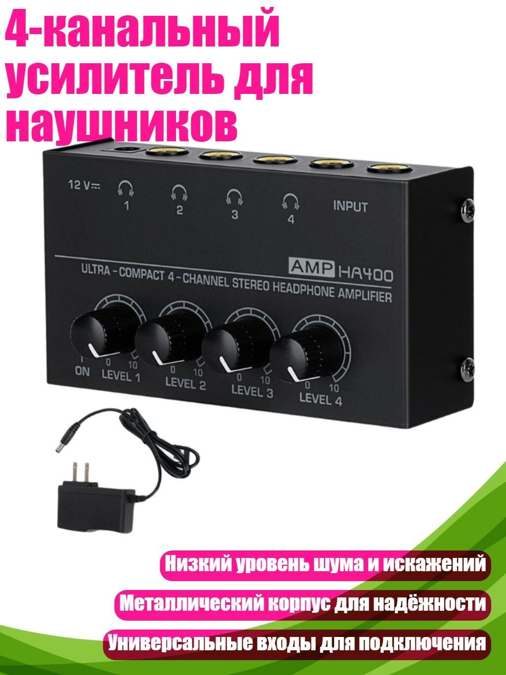 4-канальный усилитель для наушников