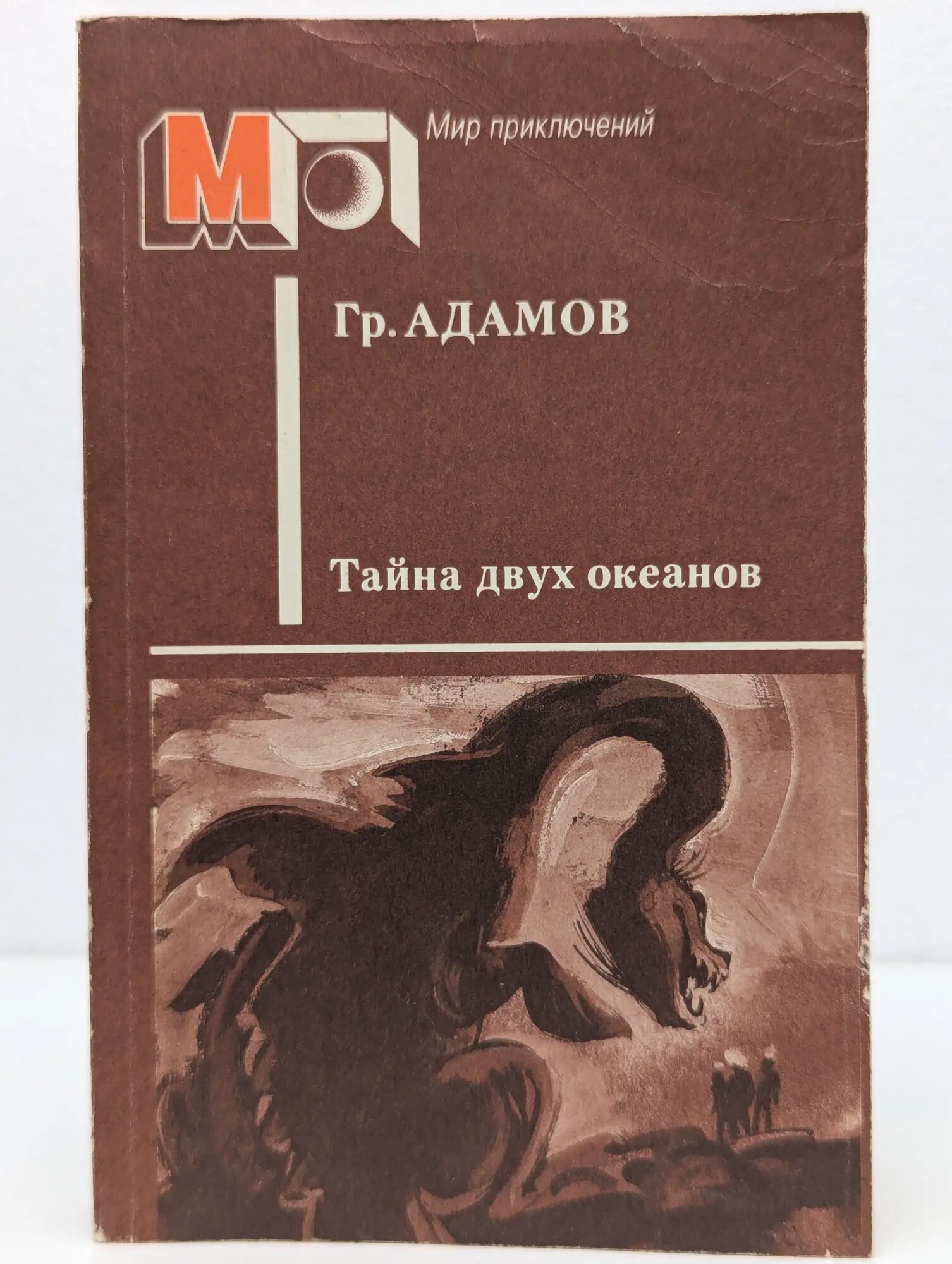 Мир приключений. Тайна двух океанов Адамов Григорий Борисович 1989