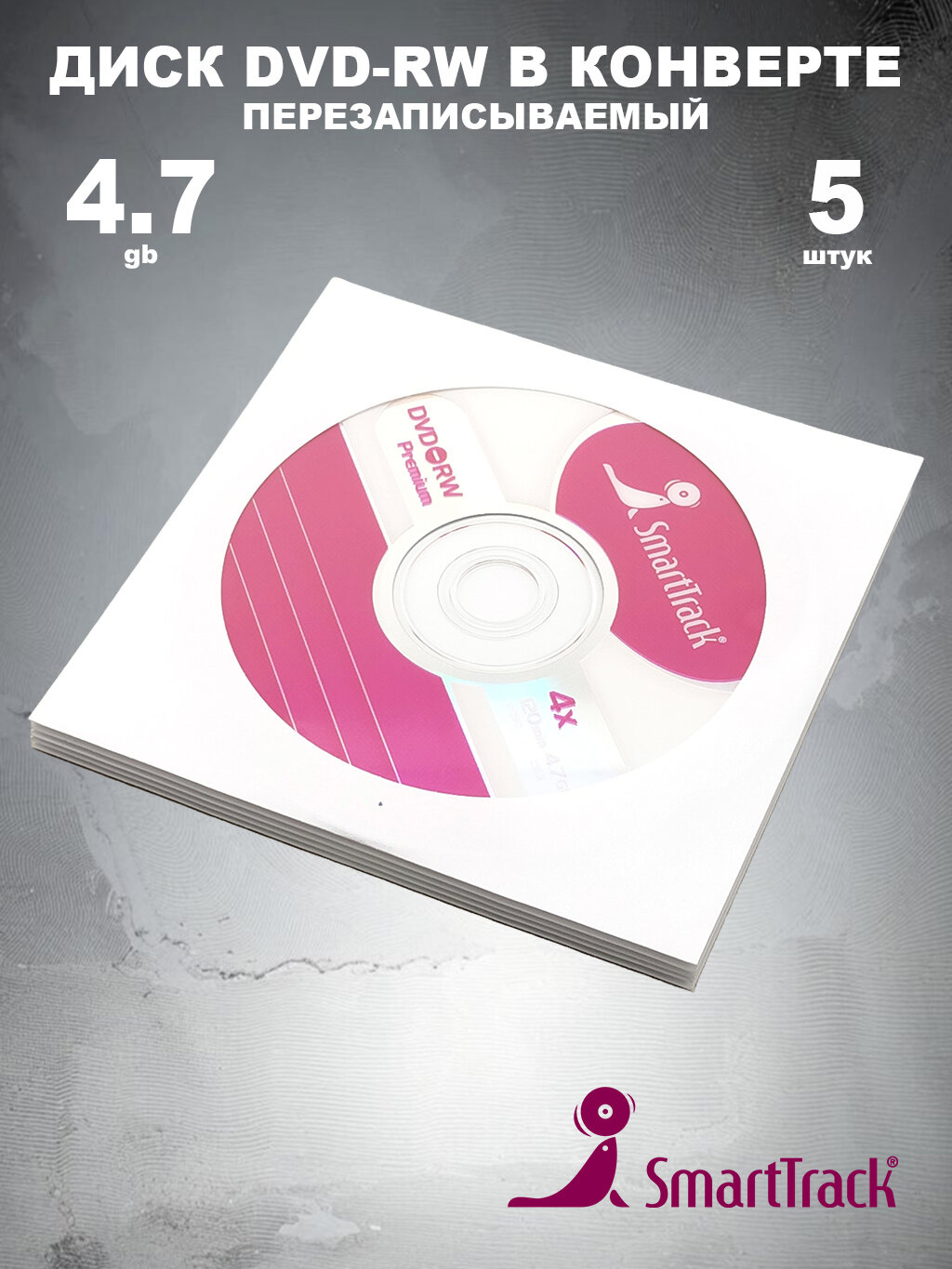 Диск DVD-RW 4.7GB 4x в конверте, 5 штук / Болванка перезаписываемая DVD-RW SmartTrack