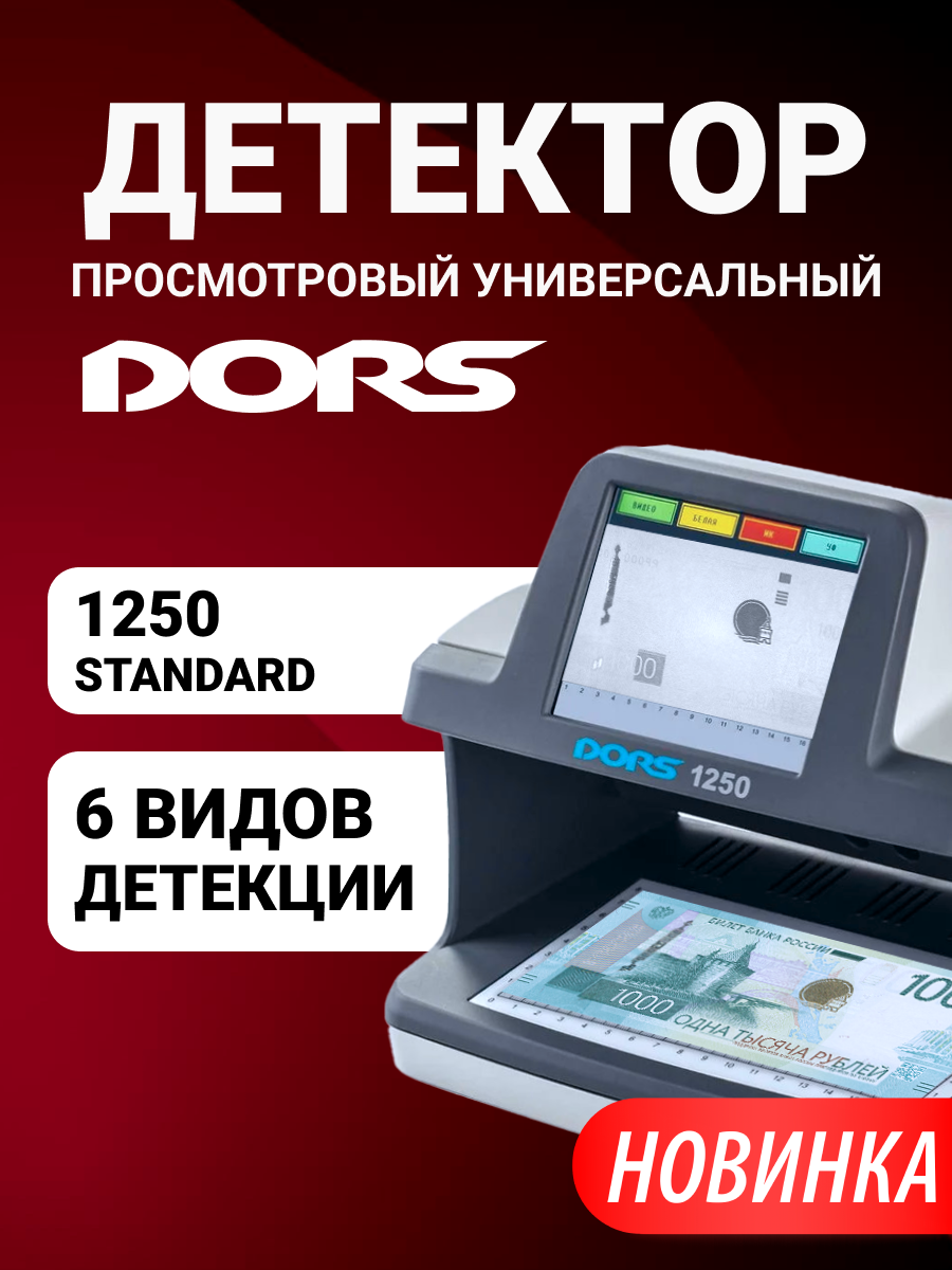 Универсальный просмотровый детектор банкнот DORS 1250 STANDARD