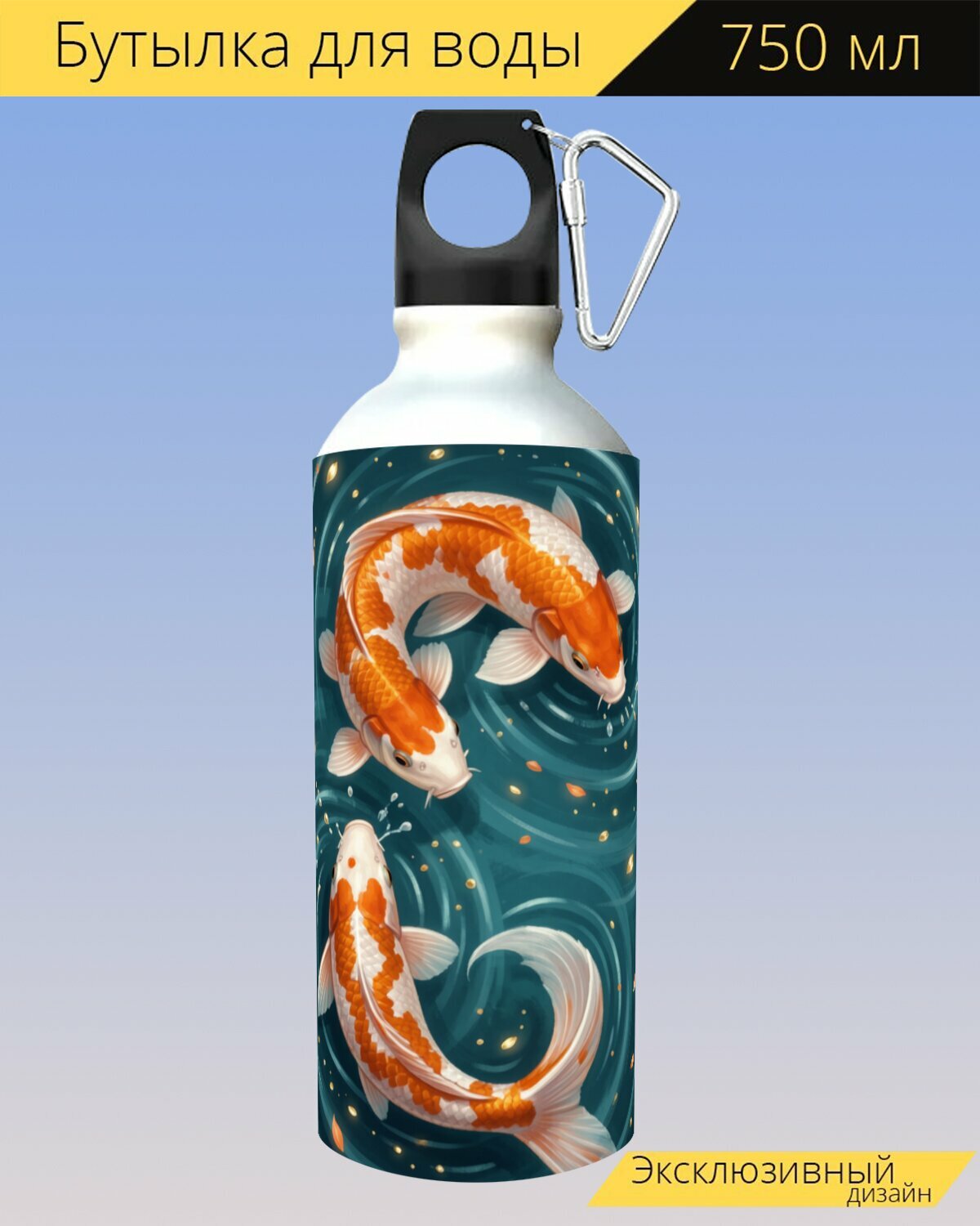 Бутылка фляга для воды "Две оранжево-белые рыбы в воде. Две декоративные карпы с яркой чешуей и плавными изгибами в вихрях воды, с оранжевыми листьями." 750 мл. с карабином и принтом