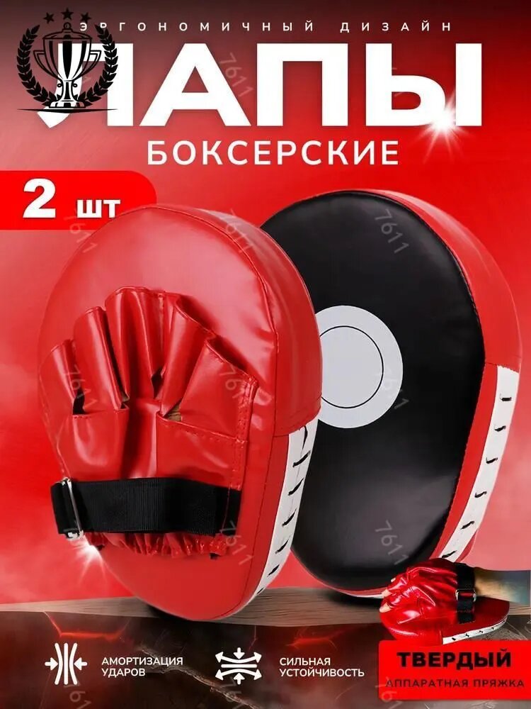 Лапы боксерские 2 шт. для тренировок по боксу и кикбоксингу, красные, из искусственной кожи, размер 245*185*60 мм