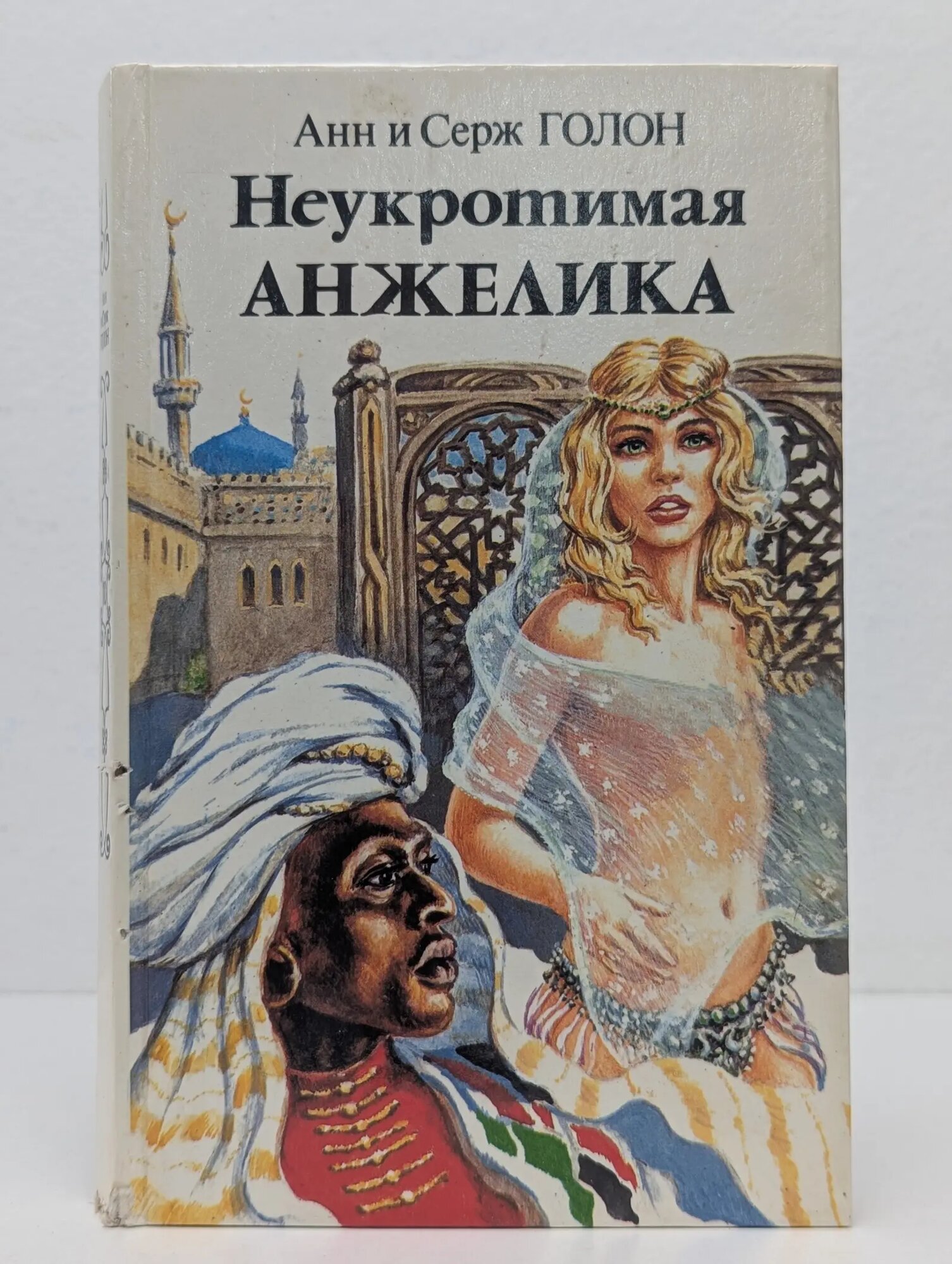 Неукротимая Анжелика. В 2 книгах. Книга 1 Голон Анн, Голон Серж 1992