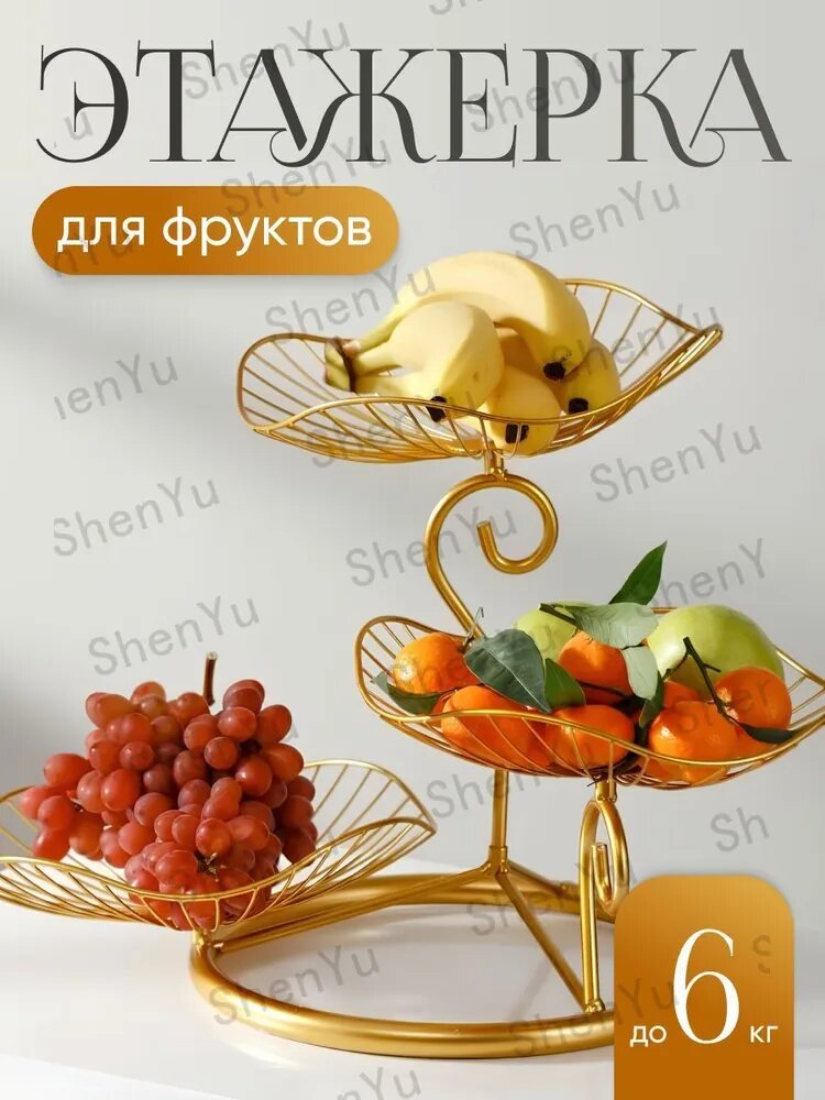 Фруктовница металлическая золотая, 3 яруса, для фруктов, диаметр 24 см, 1 шт