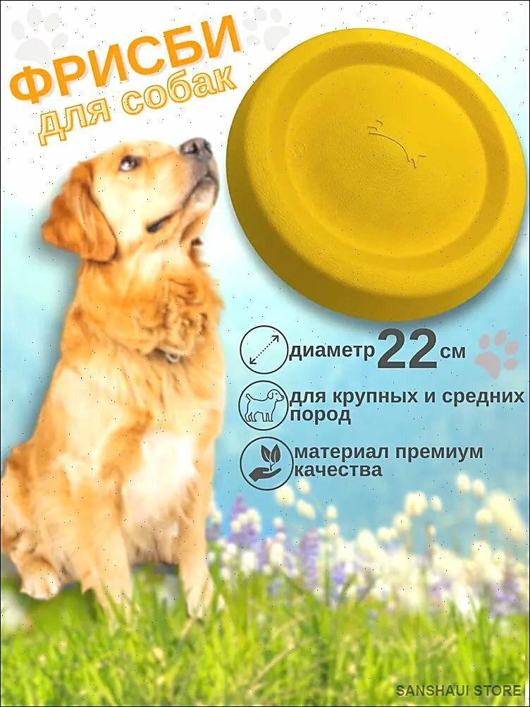 Игрушка для собак средних и крупных, пород, Фрисби, тарелка желтый из EVA материала, диаметром 22 см