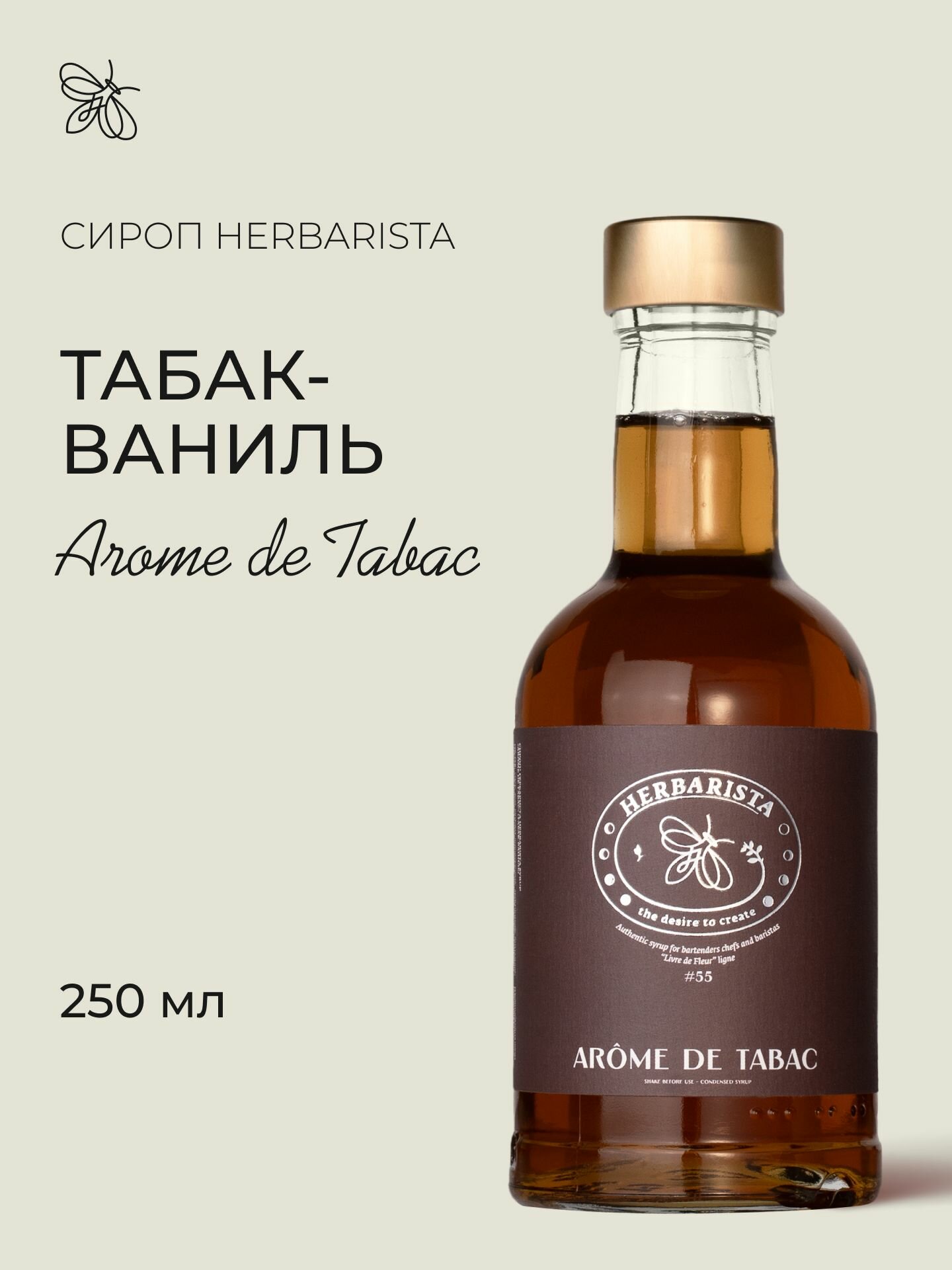 Сироп для кофе, коктейлей, десертов и выпечки Herbarista, Табак - Ваниль Arome de Tabac, 250 мл