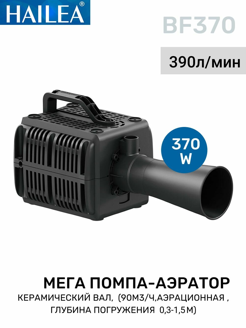 Мега помпа-аэратор Hailea BF370 с керамическим валом 370W, 390 л/мин.