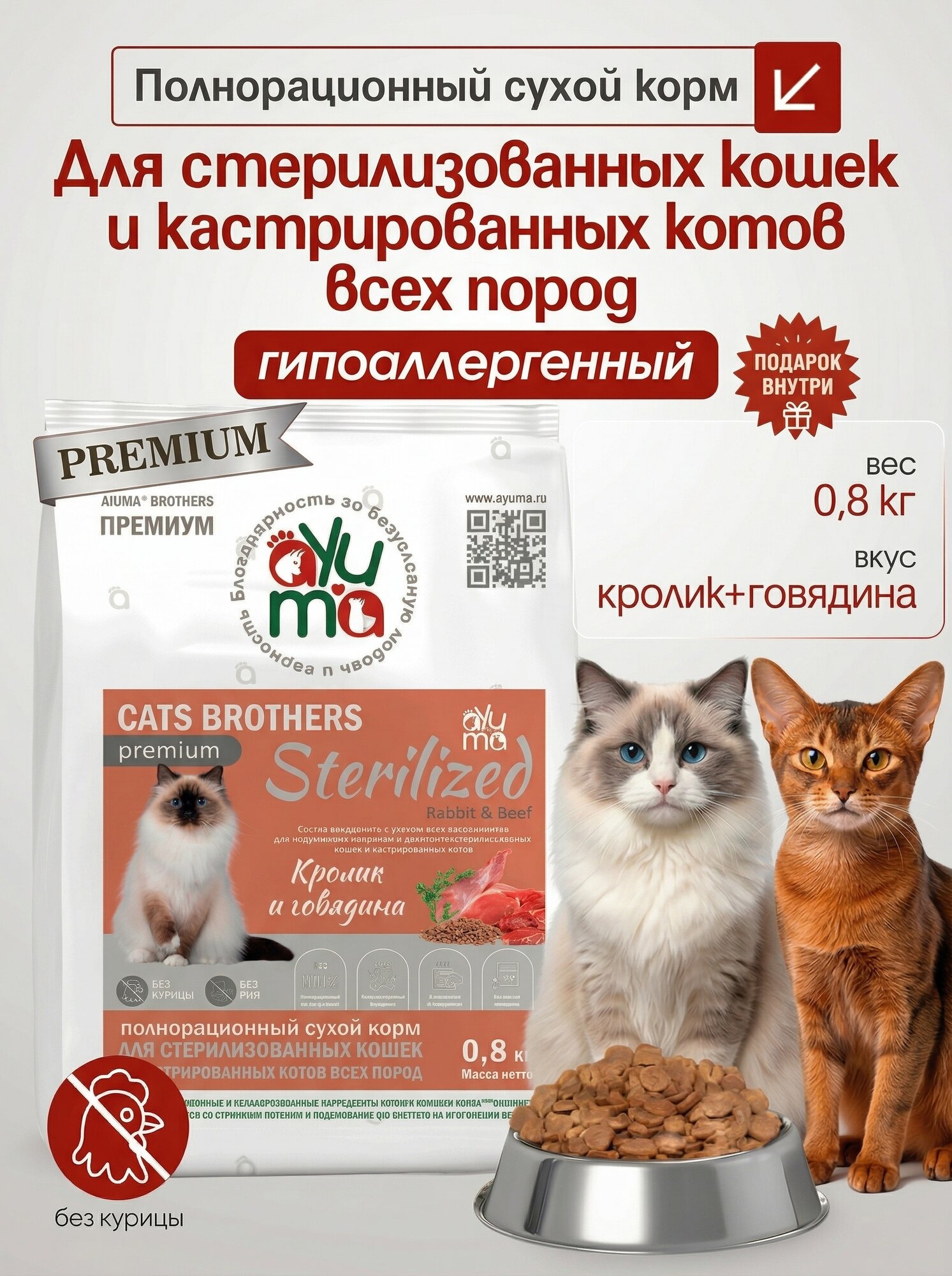 Сухой корм для кошек стерилизованных и кастрированных AYUMA (аюма) Premium, гипоаллергенный, кролик и говядина, 0.8 кг