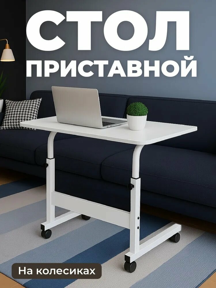 Столик для ноутбука прикроватный на колесиках Birdhouse, белый